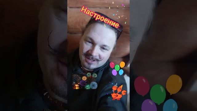 Хорошее настроение ?