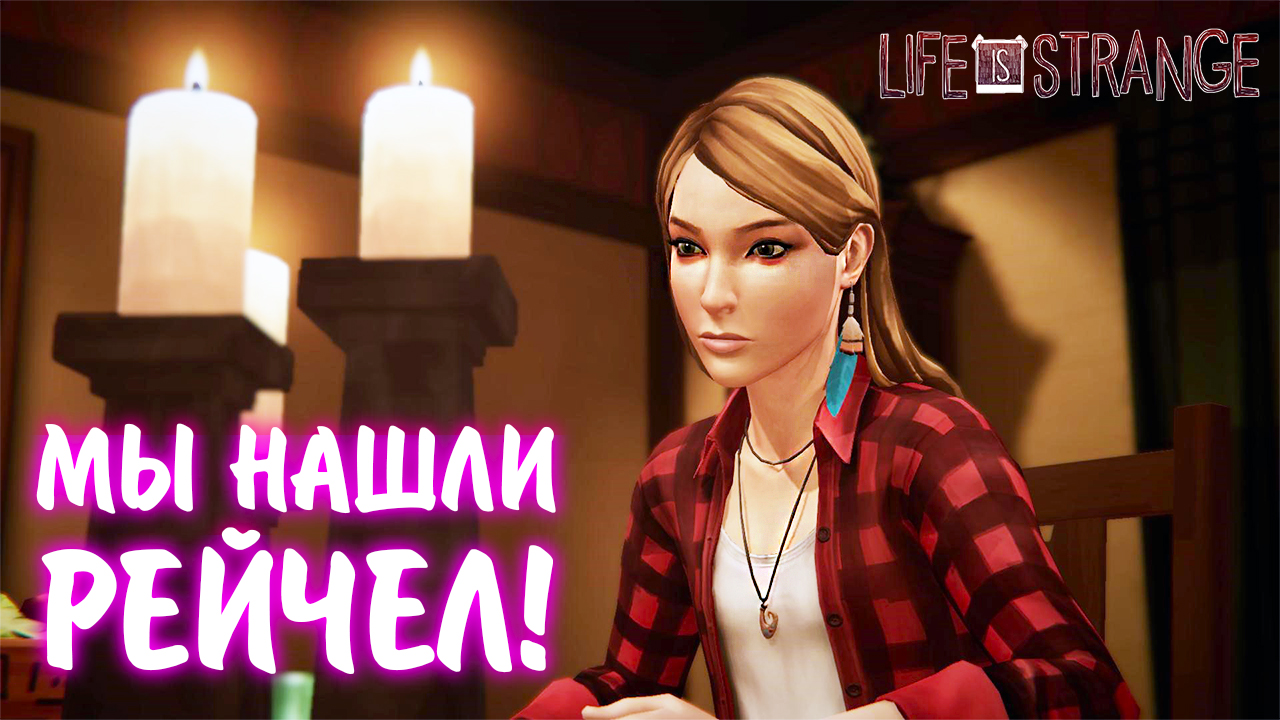 Life Is Strange #25 - МЫ НАШЛИ РЕЙЧЕЛ