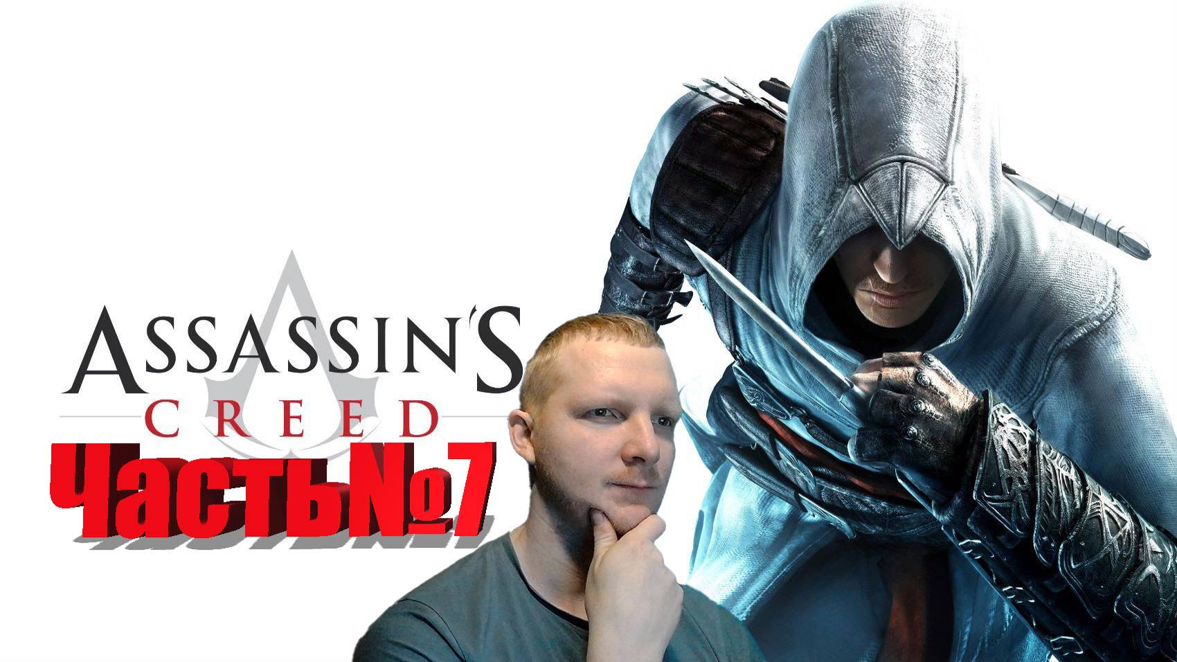 Assassin's Creed1-Часть№7