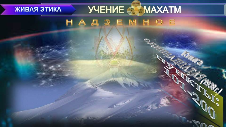 НАДЗЕМНОЕ (пп 101-150) Книга11 (1938 г) УЧЕНИЯ МАХАТМ "ЖИВАЯ ЭТИКА"