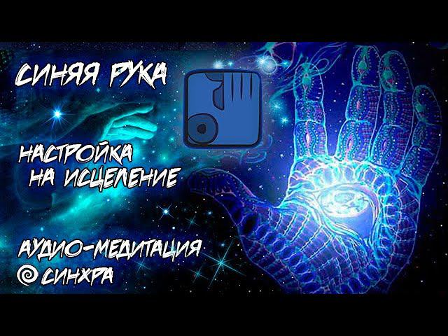 МЕДИТАЦИЯ | КИН 7. СИНЯЯ РЕЗОНАНСНАЯ РУКА | НАСТРОЙКА НА ИСЦЕЛЕНИЕ