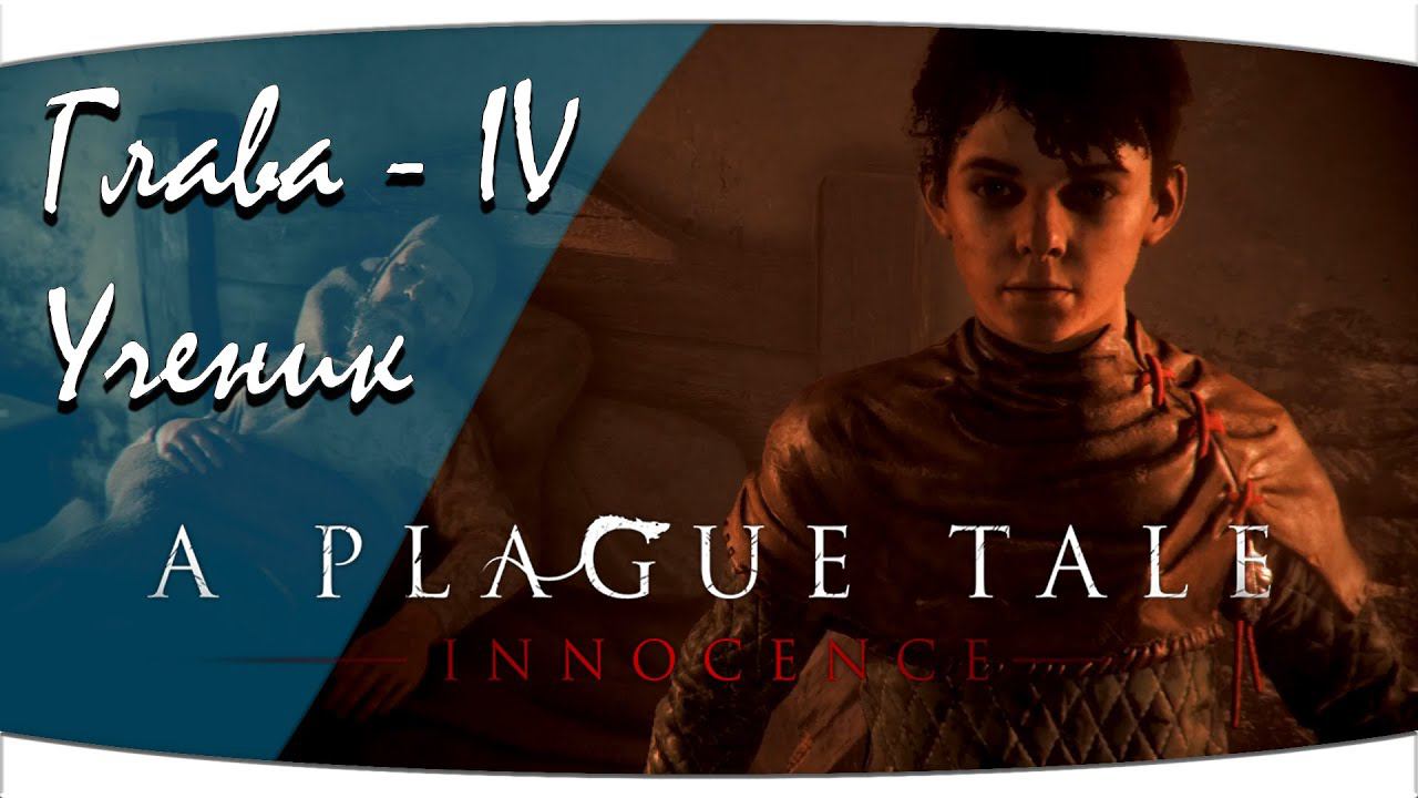 IV - Ученик | A Plague Tale: Innocence