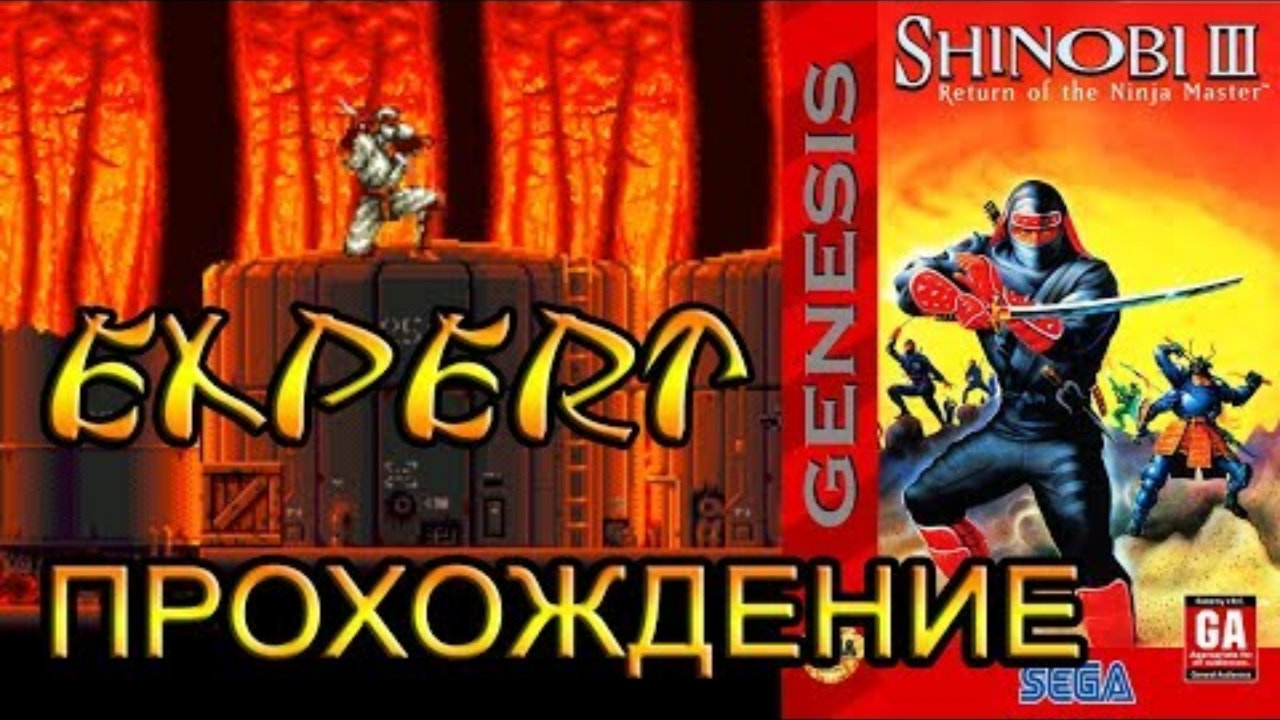 Shinobi III Return of the Ninja Master (прохождение от 27.10.2017) | Шиноби 3 | SEGA (сега)