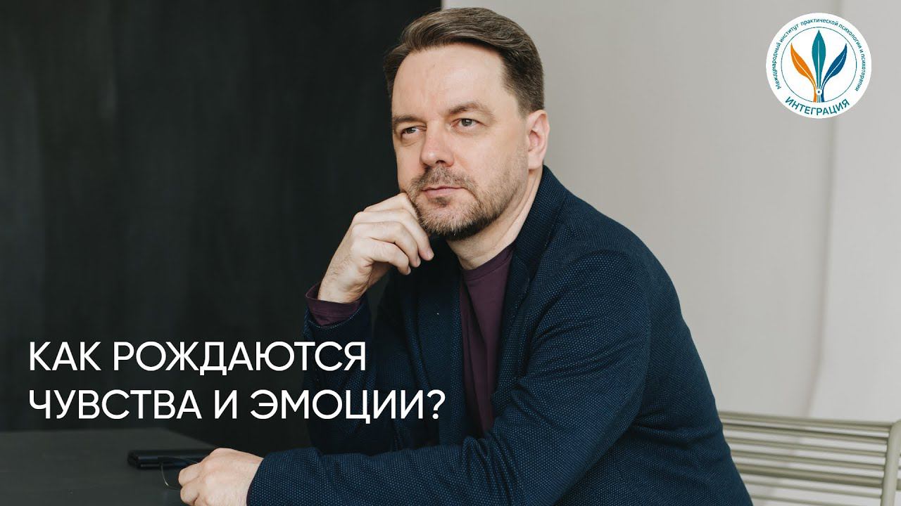 Как рождаются чувства и эмоции? I Константин Дуплищев