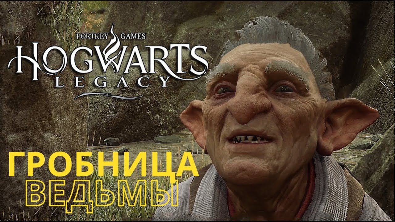 Гробница ведьмы ⏩ Hogwarts legacy ⏩ № 8