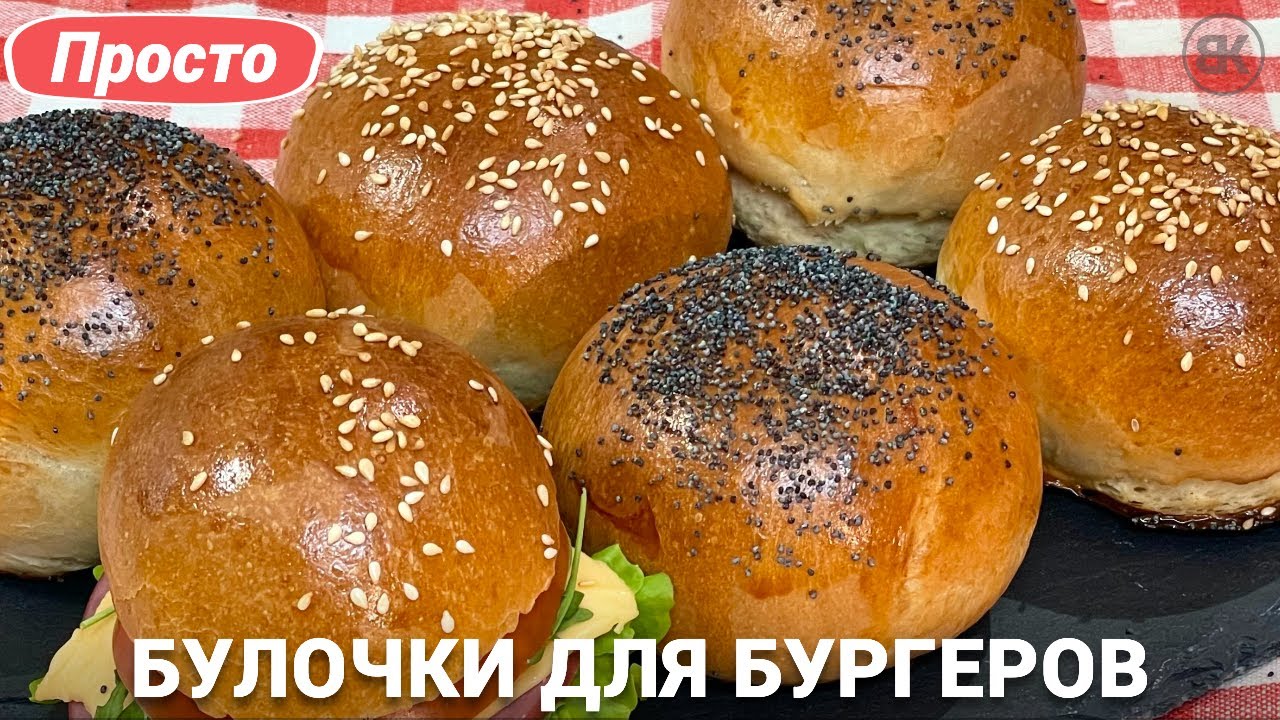 Булочки для бургеров