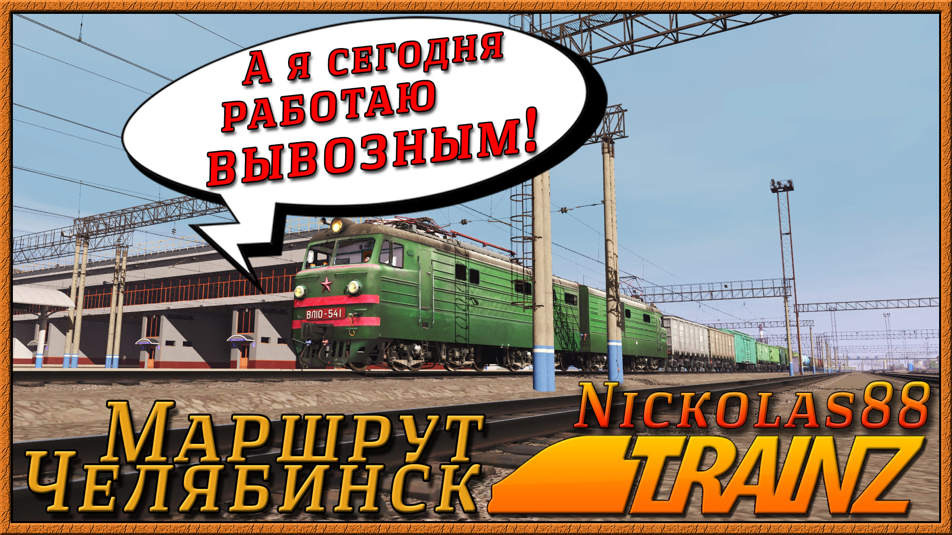 Сценарий «Передаточно-вывозной в Челябинске». Trainz Railroad Simulator 19/22