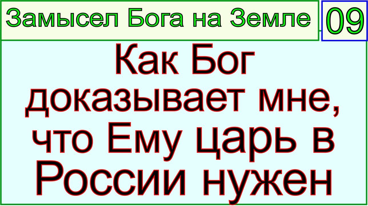 Грядущий царь Сергей-Тимур, мессия, Махди, Машиах. Как Бог доказывает мне, что я Ему нужен.mp4