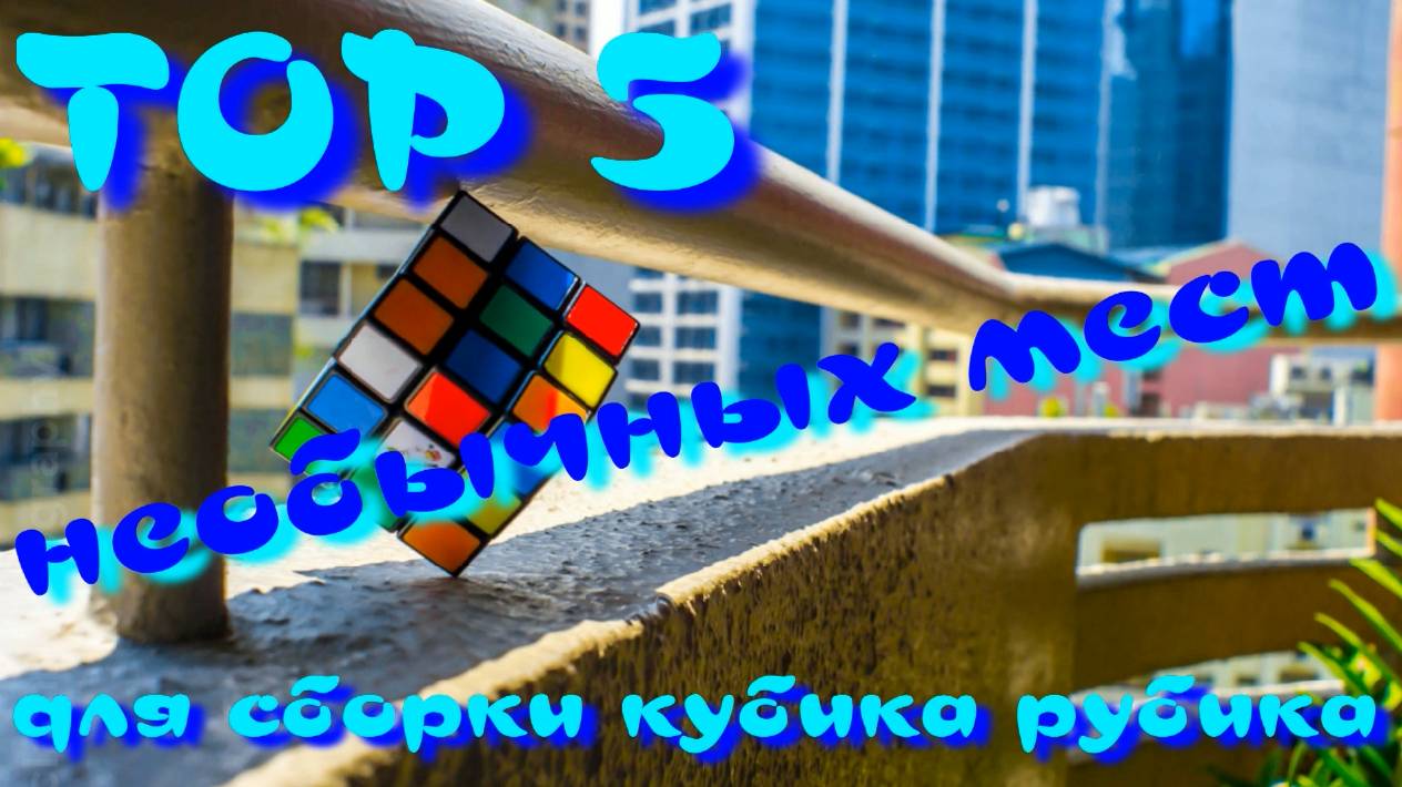 TOP-5 | НЕОБЫЧНЫЕ МЕСТА ДЛЯ СБОРКИ КУБИКА РУБИКА