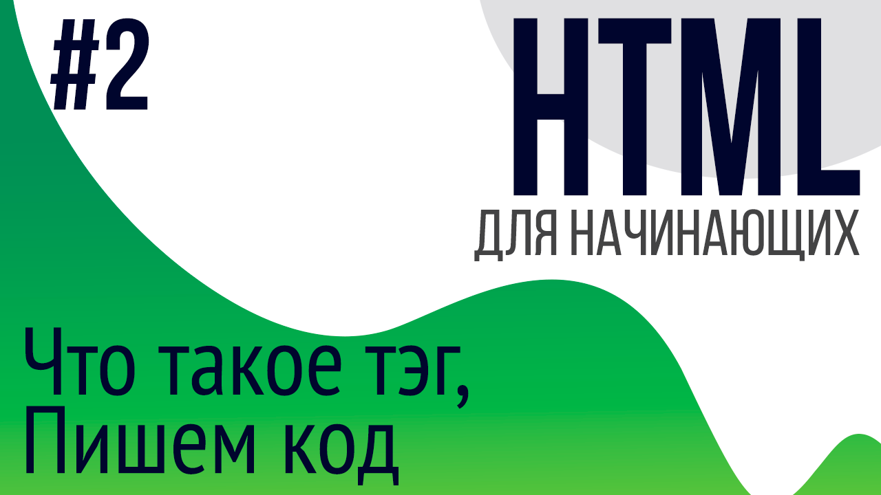 #2. Уроки по HTML для НАЧИНАЮЩИХ (Что такое тэг,  комментарии, базовый скелет страницы)
