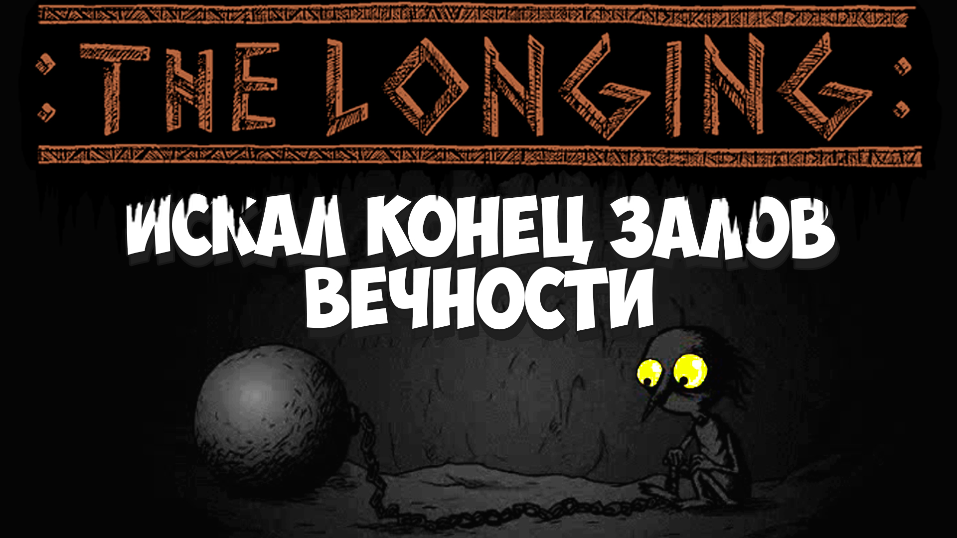 Изменил дату на компе - отправлен в темницу вечности! THE LONGING #2