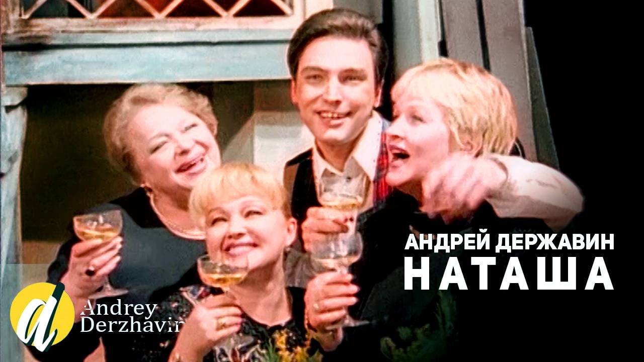 Андрей Державин - Наташа