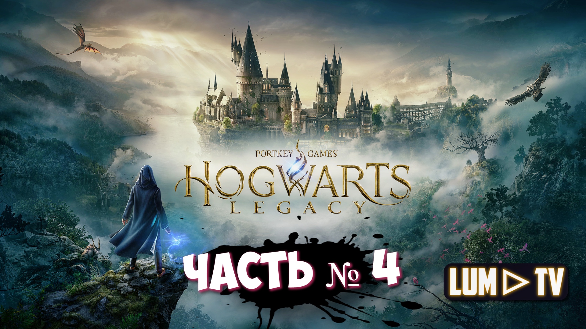 HOGWARTS LEGACY прохождение № 4 ᐅ ХОГВАРТС НАСЛЕДИЕ _Когтевран_ Стрим _Уася на Метле_