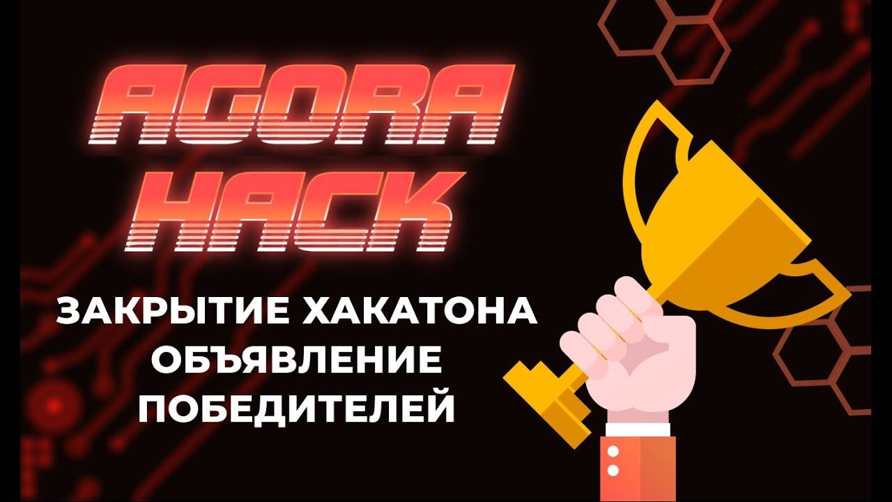 Закрытие и объявление победителей хакатона AGORA HACK