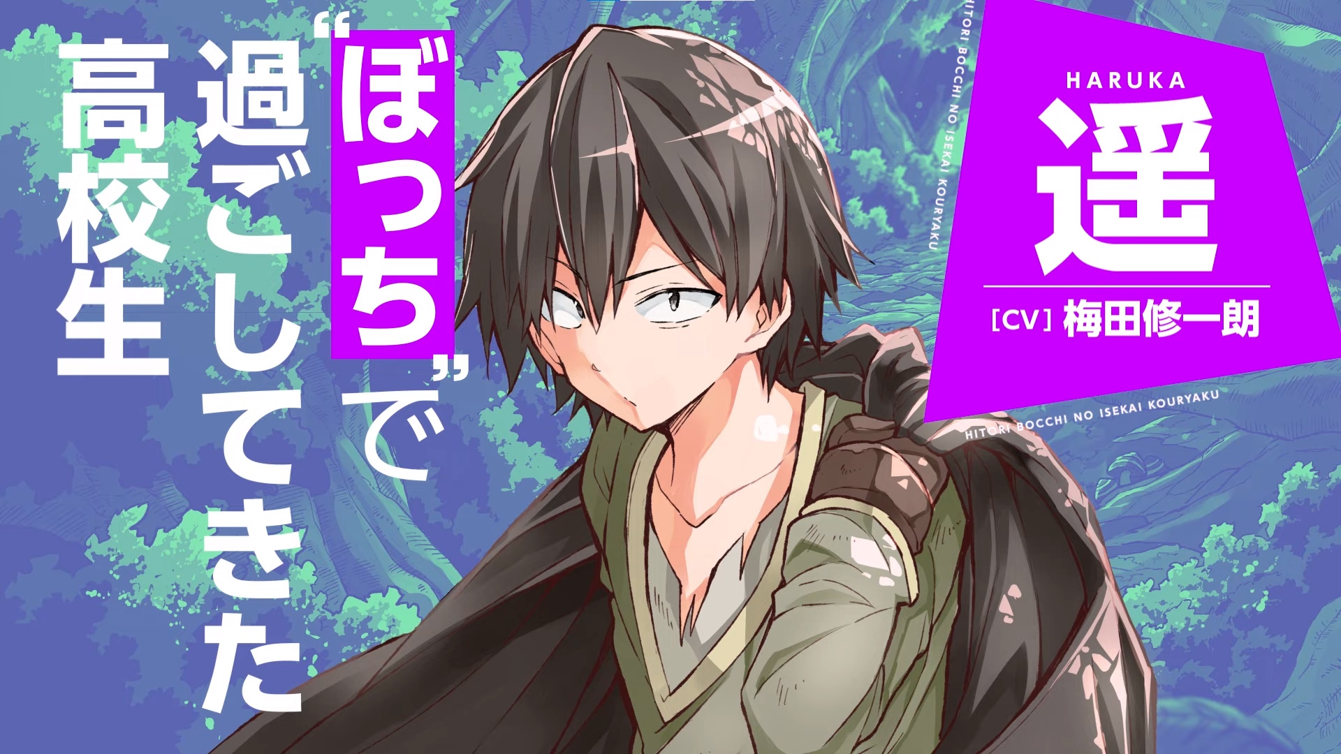 Нападение одиночки на иной мир - Русский трейлер  (Hitoribocchi no Isekai Kouryaku _ AniRise) #аниме