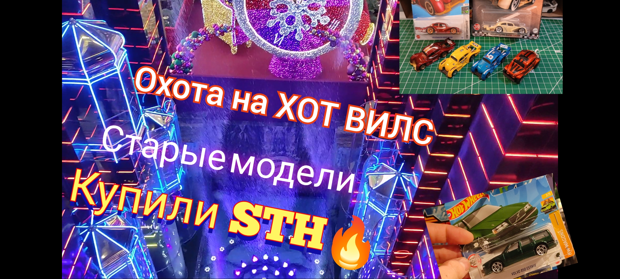 Охота На ХОТ Вилc.STH, Старые модели. Обмен