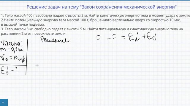 Решение задач на тему Закон сохранения механической энергии