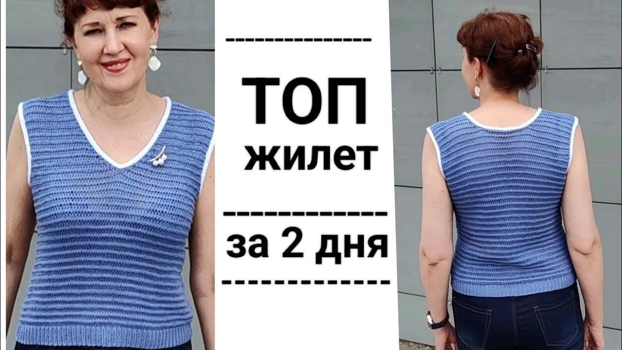 Топ (жилет) Базовый. Любой размер. Подробно. Экспресс МК.