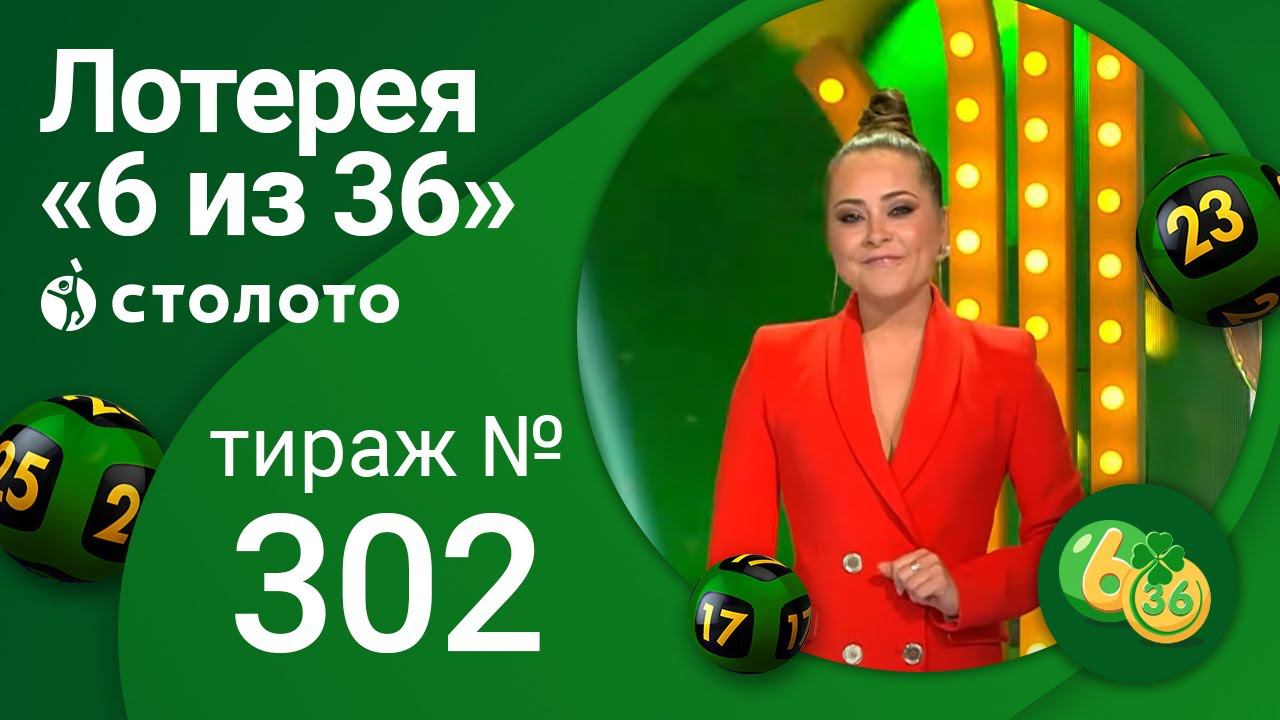 «6 из 36» 13.06.21 тираж №302 от Столото