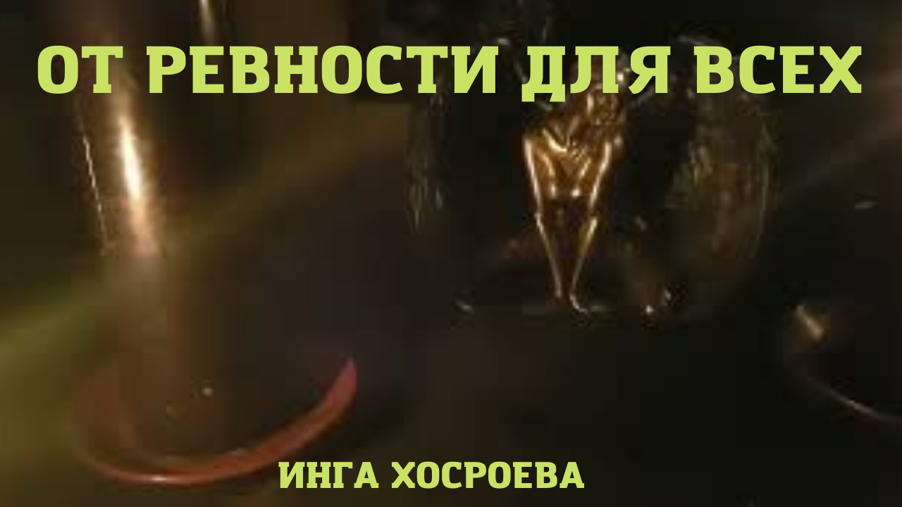 ОТ РЕВНОСТИ. ДЛЯ ВСЕХ. ВЕДЬМИНА ИЗБА ▶️ ИНГА ХОСРОЕВА.mp4