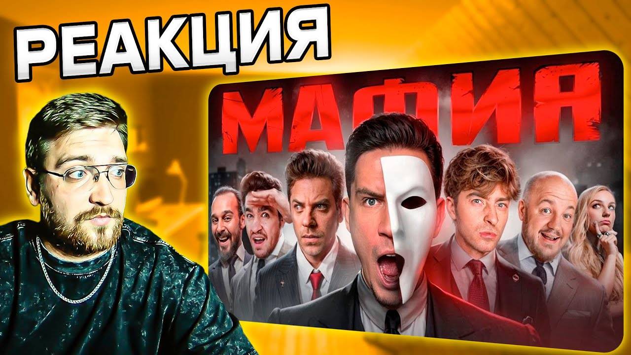 РЕАКЦИЯ | МАФИЯ в РЕАЛЬНОЙ ЖИЗНИ | Масленников, Утопия, Егорик, Супер Стас, Дюшес, Сударь, Чернец