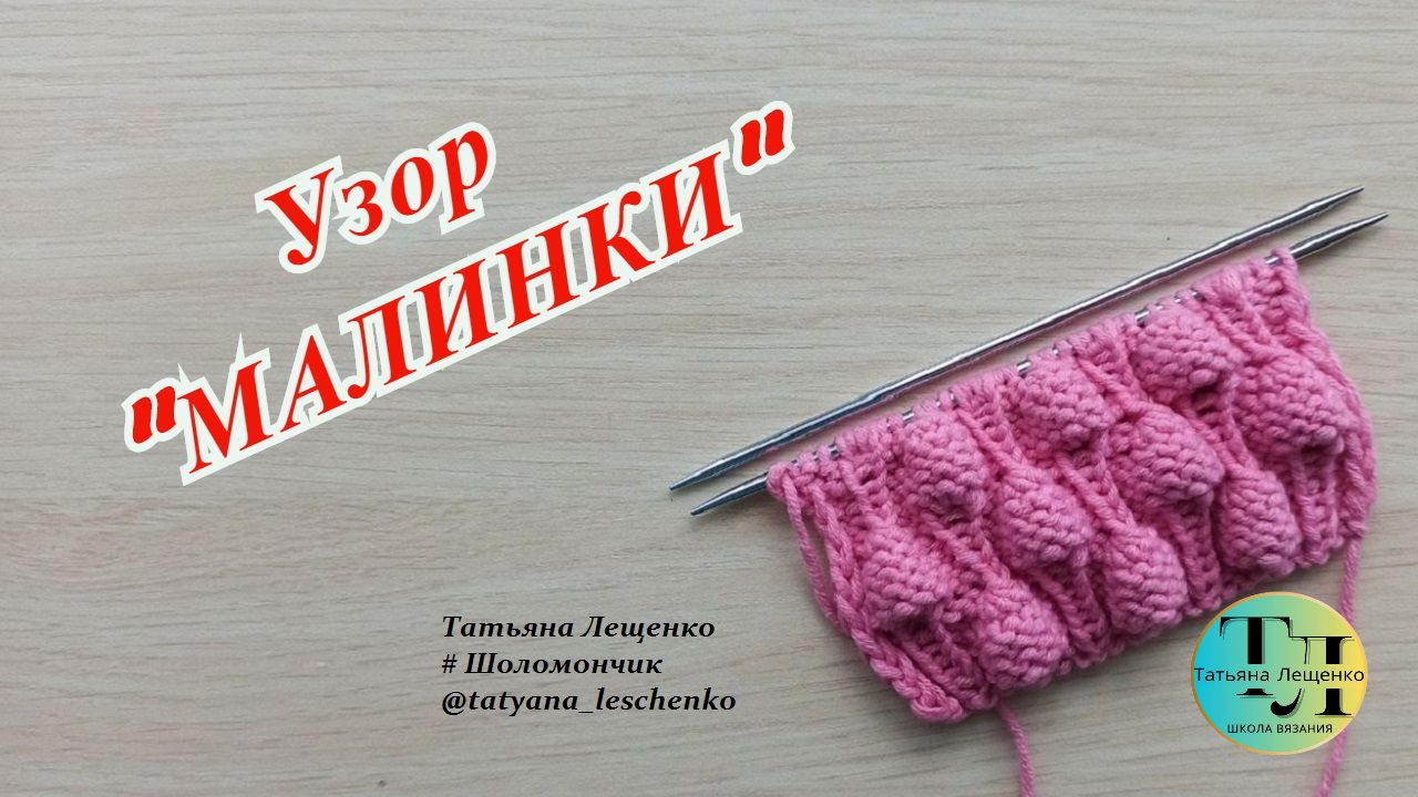 УЗОР СПИЦАМИ "МАЛИНКИ"