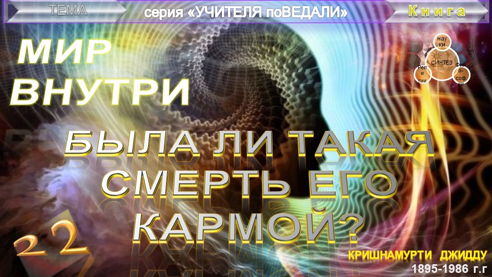 (22) БЫЛА ЛИ ТАКАЯ СМЕРТЬ КАРМОЙ - МИР ВНУТРИ (гл.22) -книга КРИШНАМУРТИ Джидду