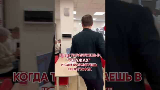 Работай в "Этажах" и сам формируй свой график!