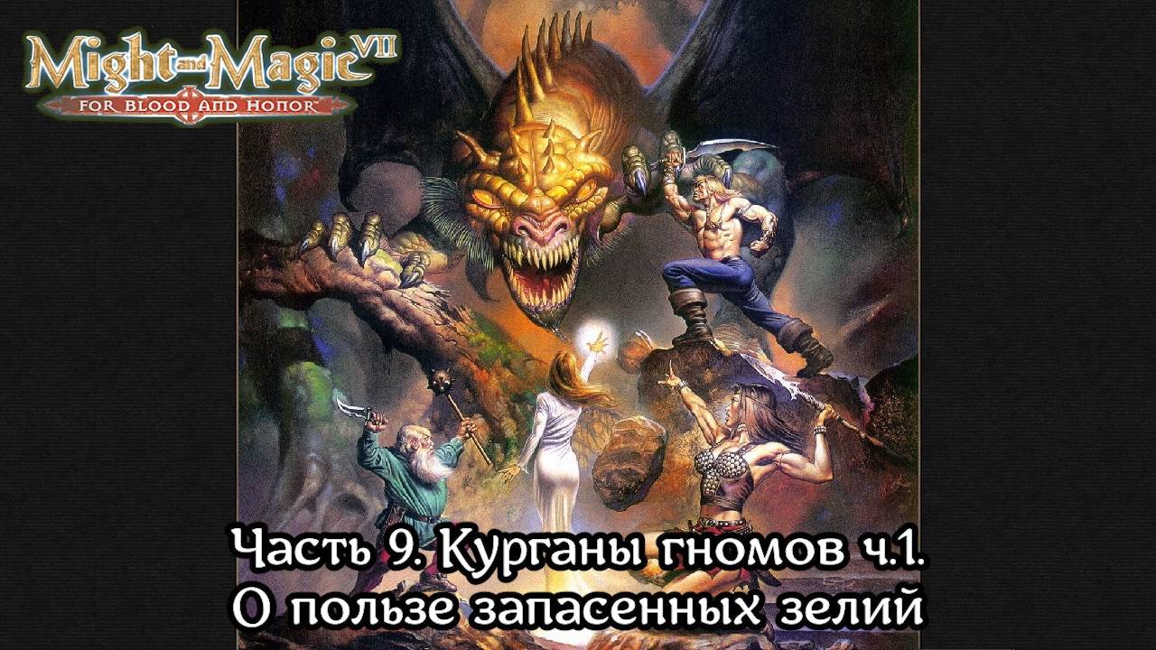 Might and Magic VII | Прохождение | Часть 9 | Курганы гномов ч.1 | О пользе запасенных зелий