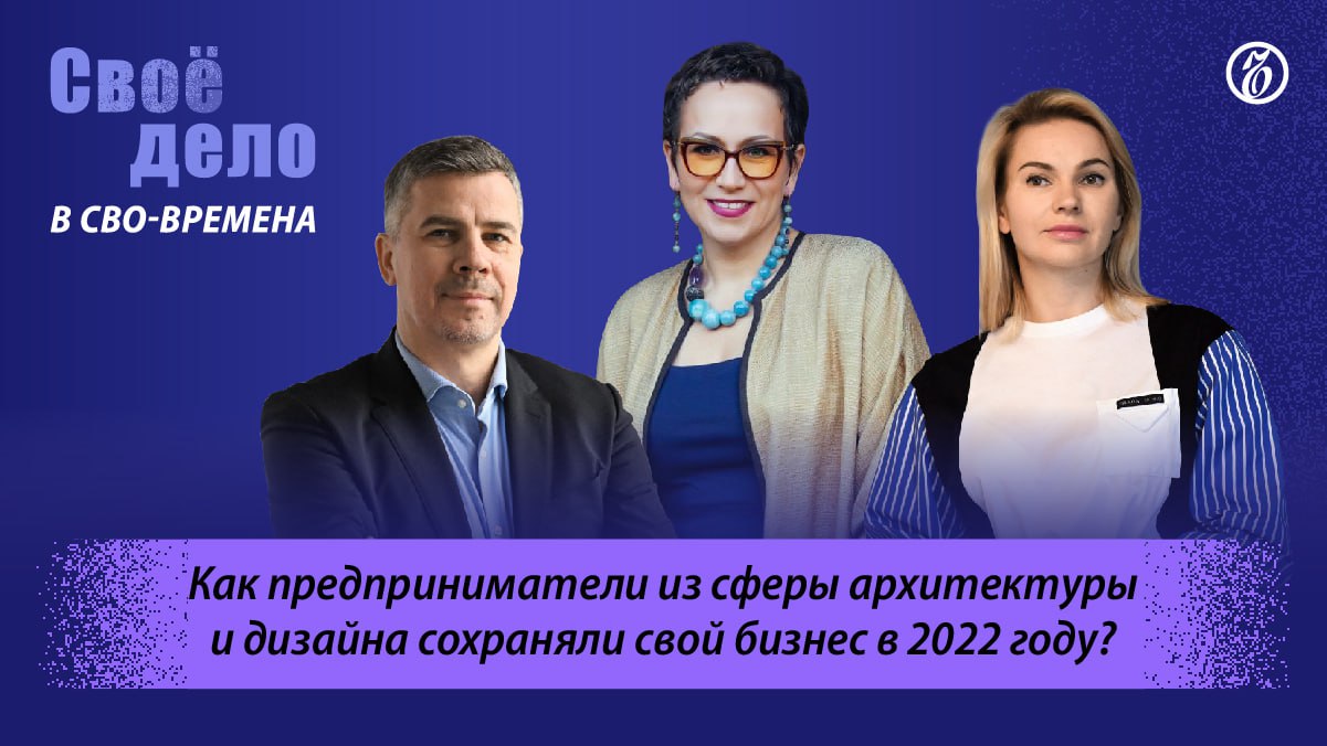 Как предприниматели из сферы архитектуры и дизайна сохраняли свой бизнес в 2022 году?