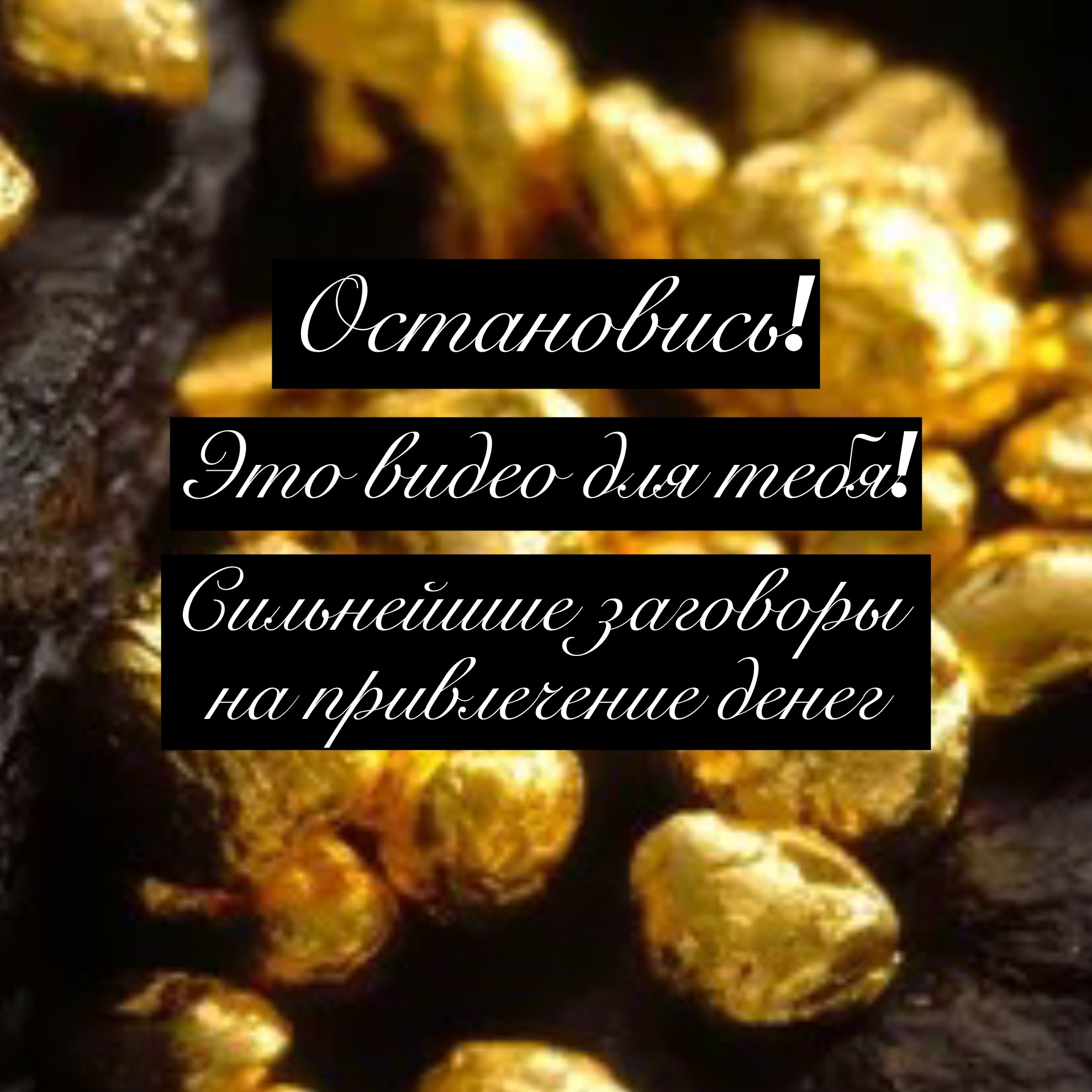 Сильнейшие заговоры на привлечение денег