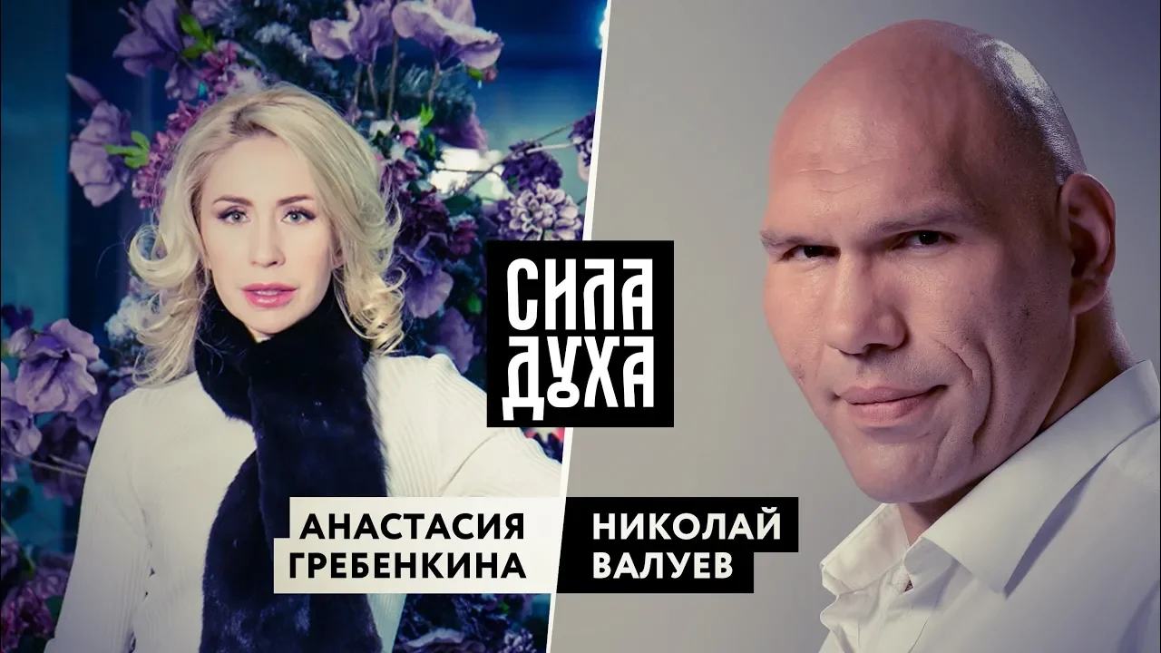 СИЛА ДУХА. АНАСТАСИЯ ГРЕБЕНКИНА