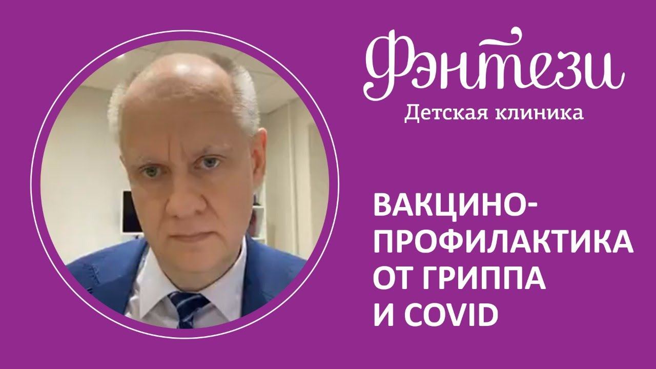 Вакцинопрофилактика от гриппа и COVID