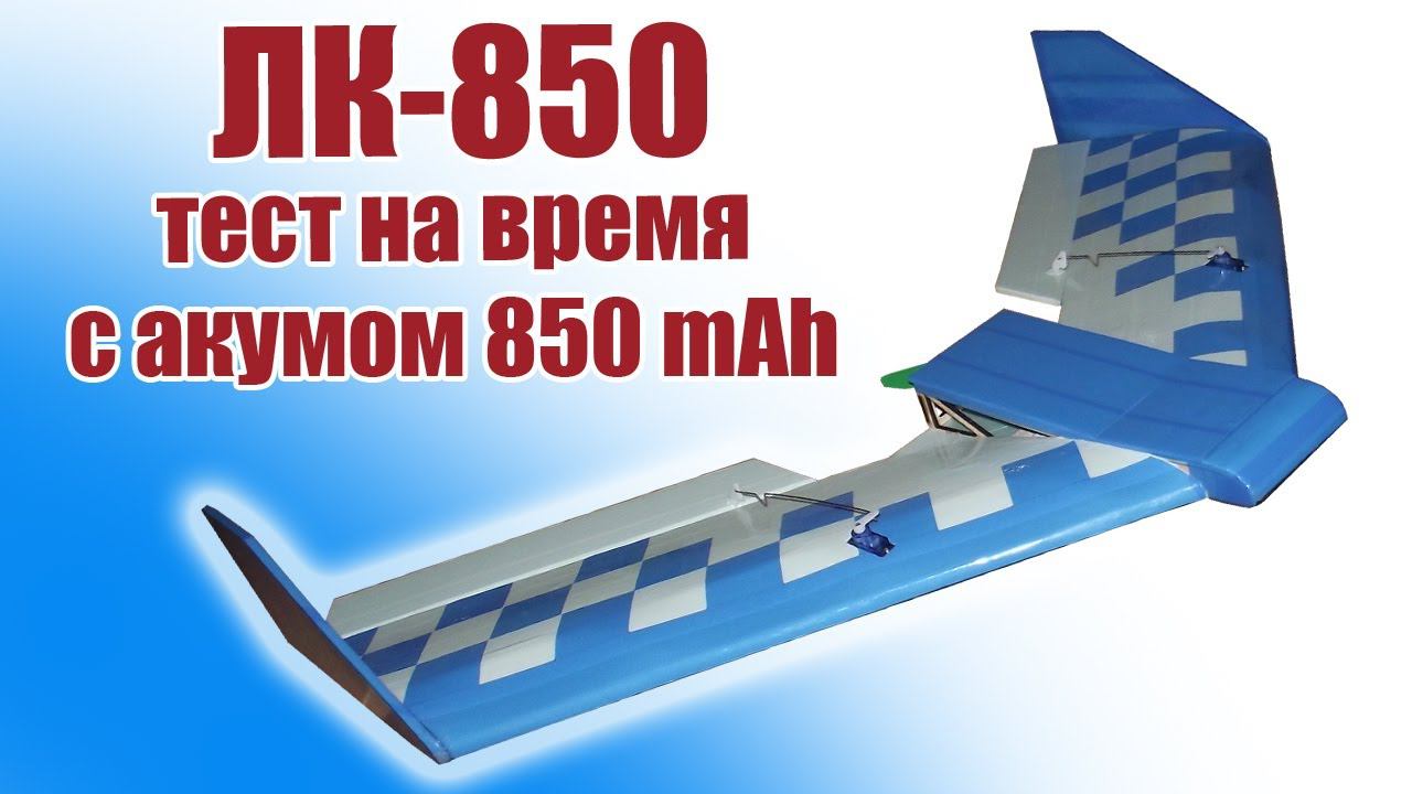 ЛК-850 / Тест на время полета / ALNADO