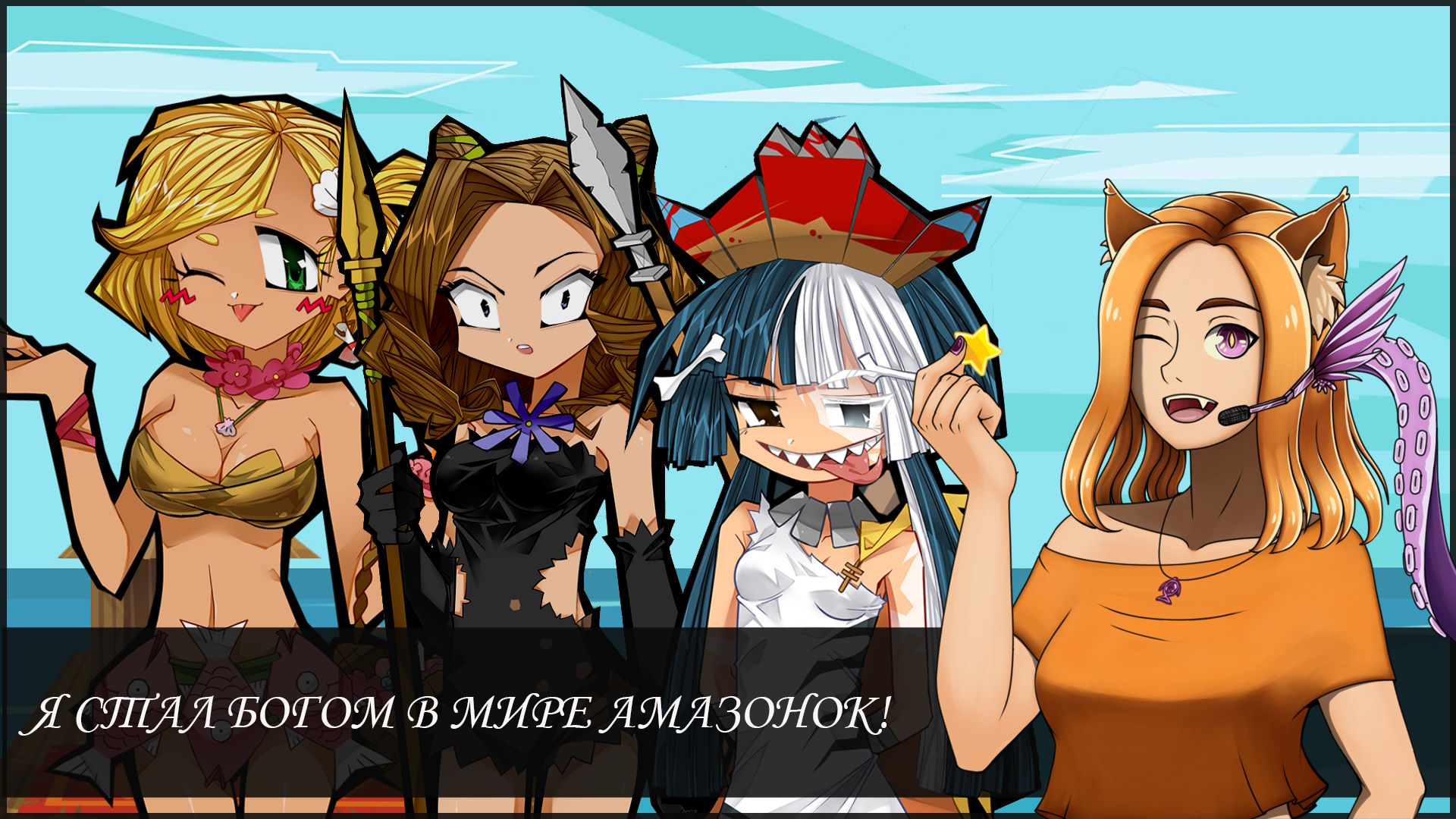 ?Сну-сну?? || Я СТАЛ БОГОМ В МИРЕ АМАЗОНОК! (LDJAM2023)