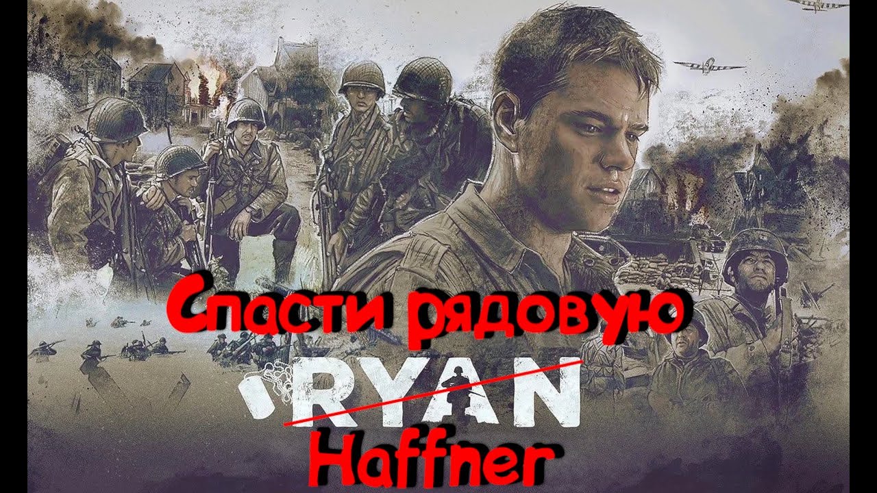 Спасти рядовую Haffner