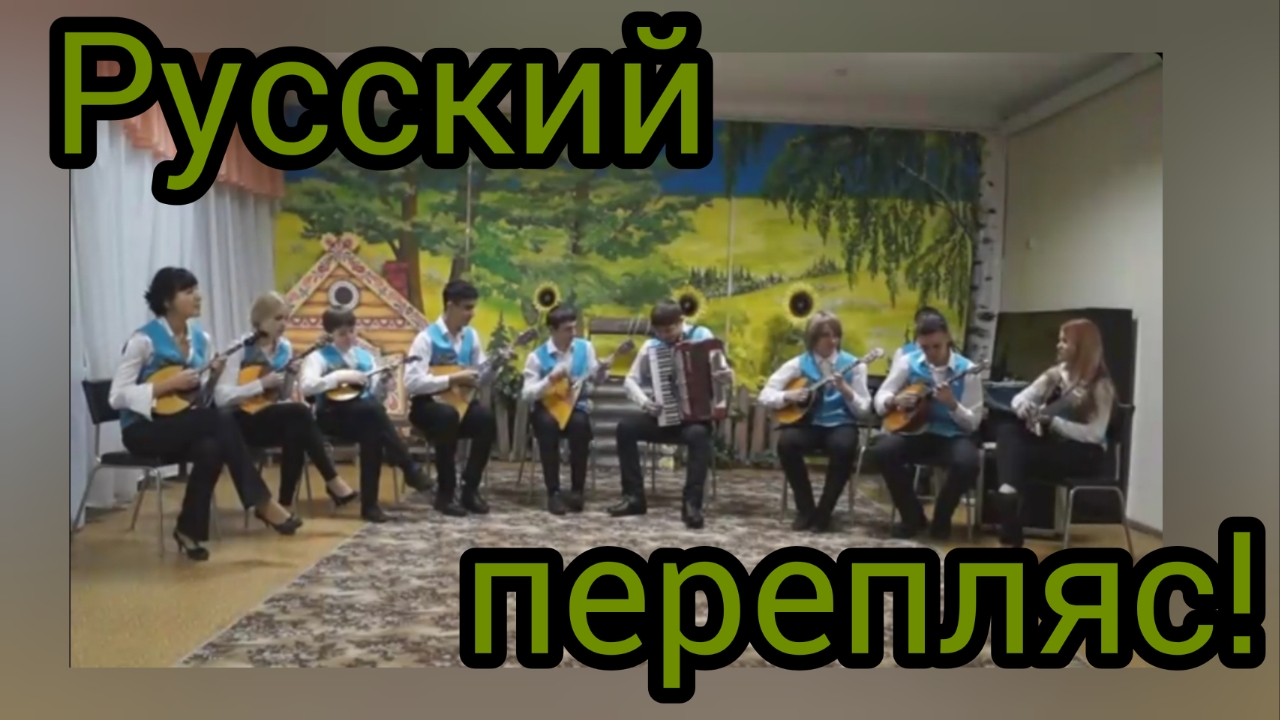 "Русский перепляс" А.Широков. исп. ансамбль ОРНИ, дир.Е.В.Ли ДДК им. Д.Н.Пичугина, Новосибирск.