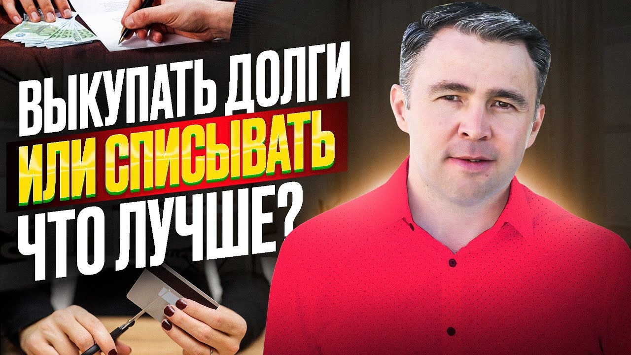 Что лучше - выкупить долг у банка или пройти судебное банкротство? Сравнение по пунктам!