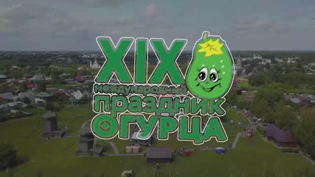 XIX Международный праздник Огурца
