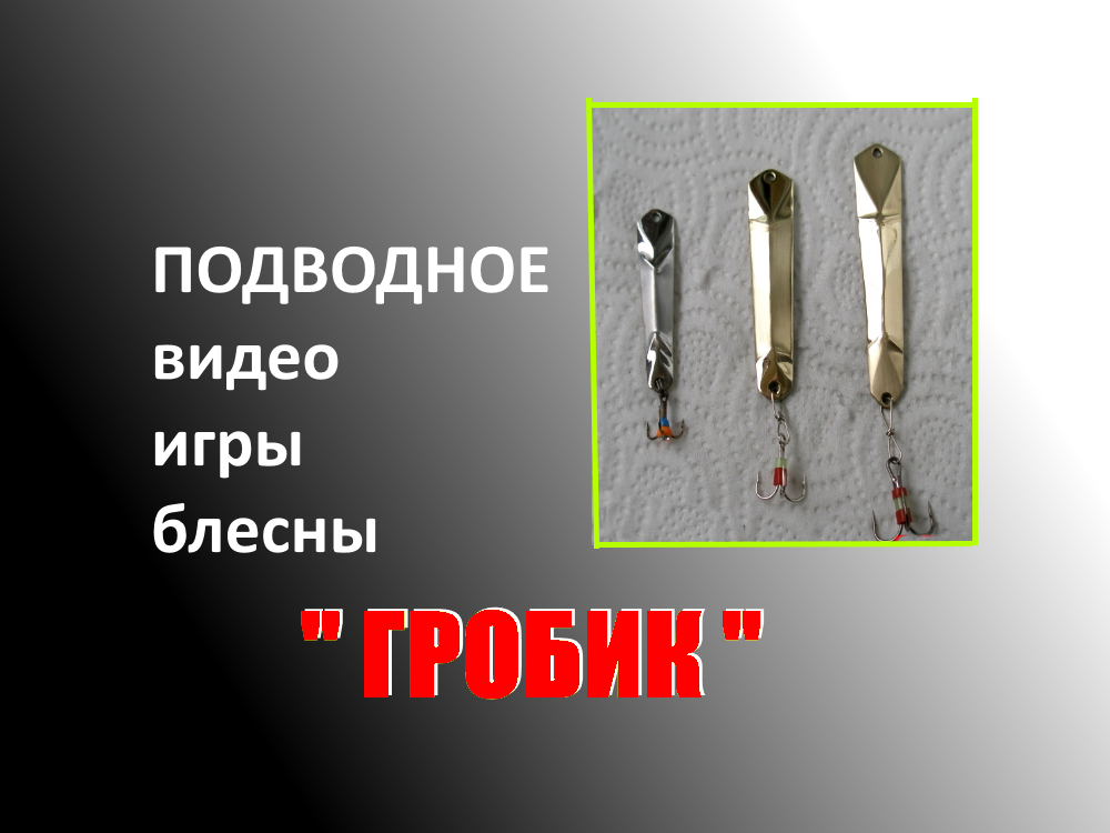 Игра вертикальной блесны " ГРОБИК"