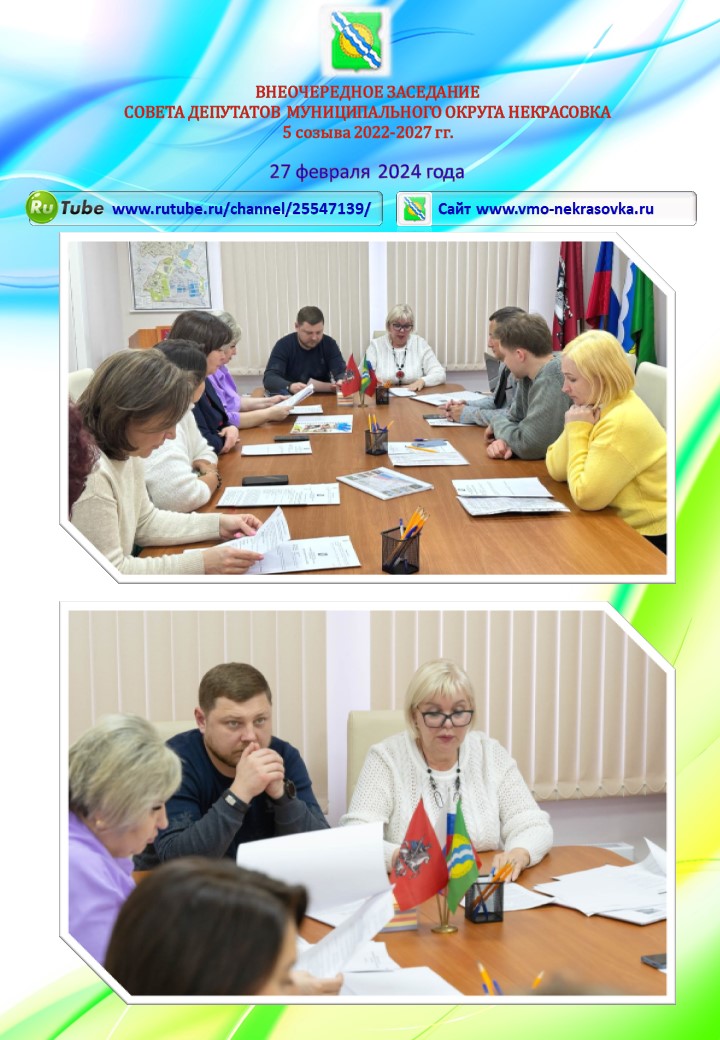 Очередное заседание Совета депутатов муниципального округа Некрасовка 27.02.2024, внеочередное