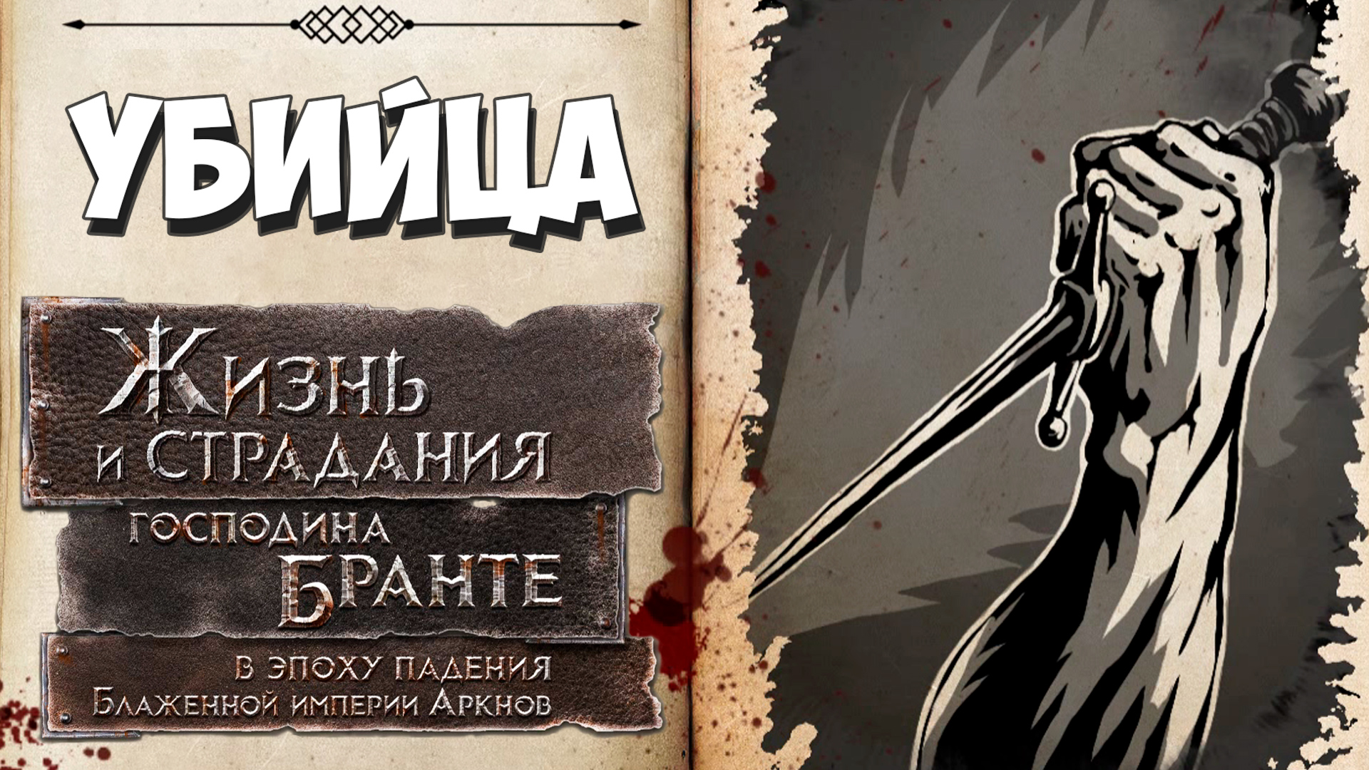 Мои первые жертвы! The Life and Suffering of Sir Brante #16