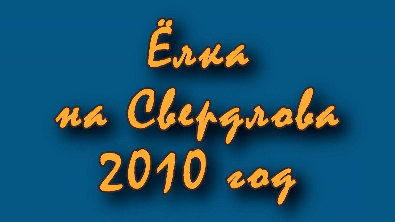 Ёлка на Свердлова 2010, г.Дзержинск