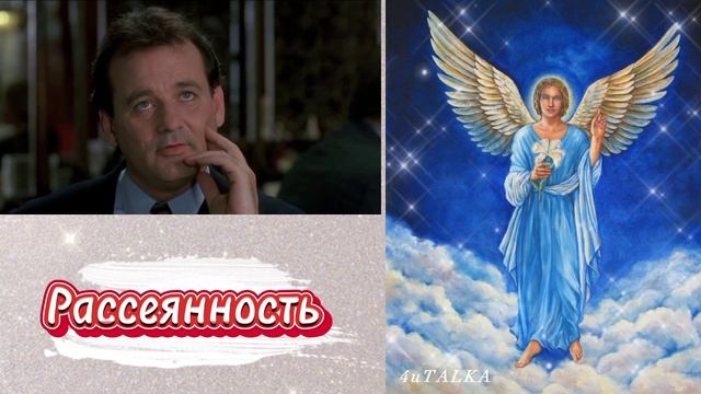 ?? АНГЕЛ -ХРАНИТЕЛЬ СОВЕТУЕТ...(Рассеянность)