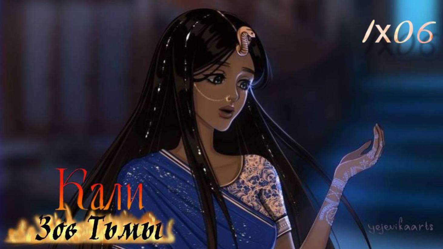 КАЛИ ЗОВ ТЬМЫ. СЕРИЯ 6- Путь левой руки