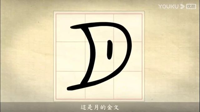 История иероглифа месяц.