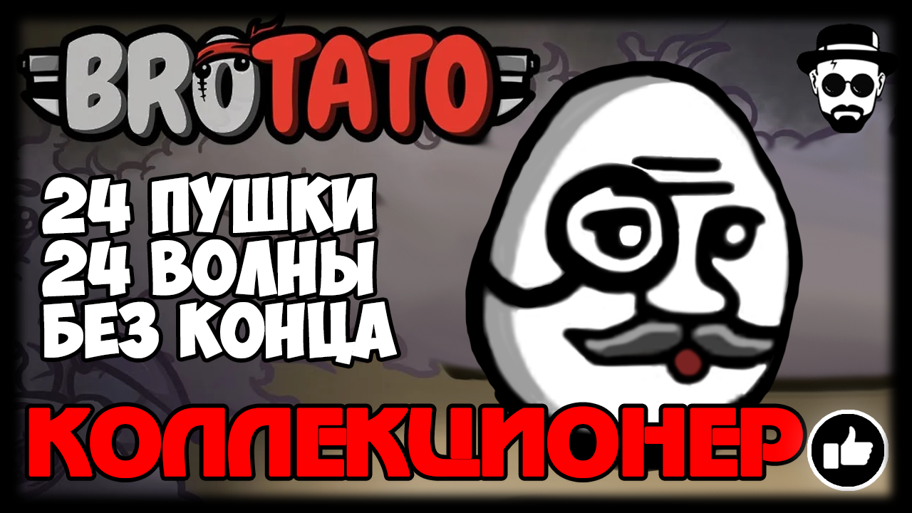 Коллекционер, 24 Пушки | 24 волны, без конца | BROTATO