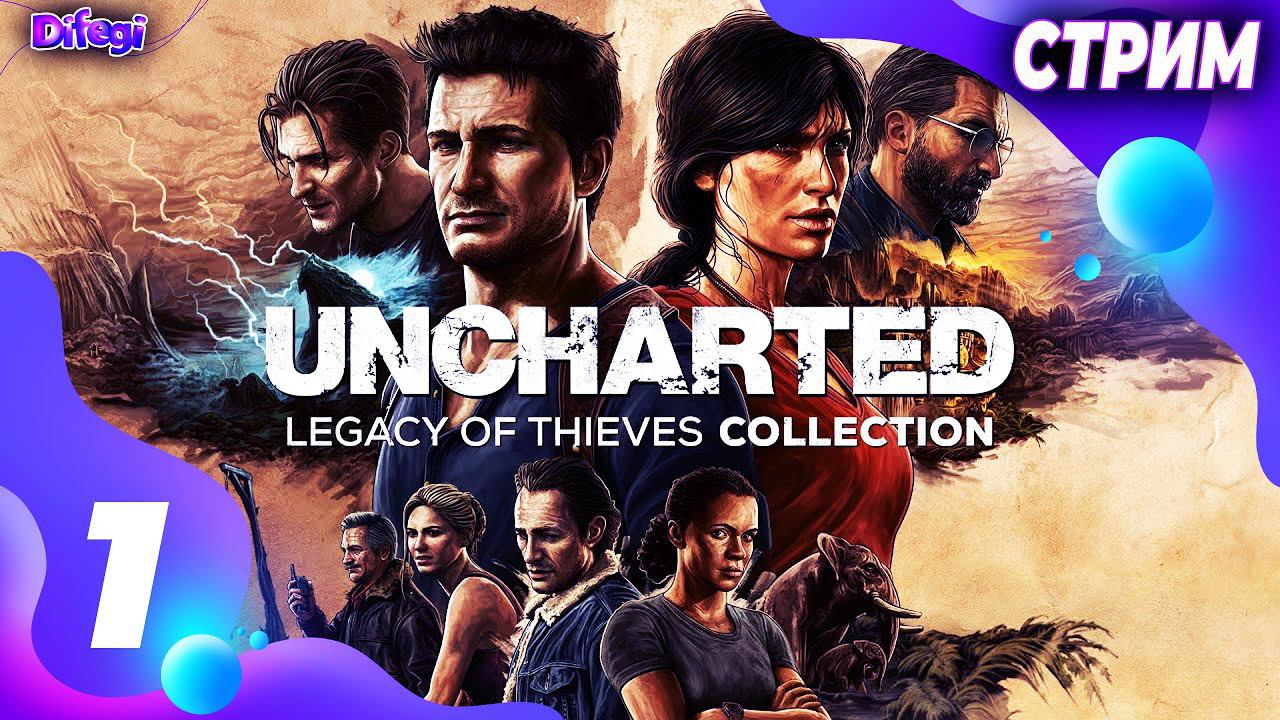 СТРИМ➤UNCHARTED LEGACY OF THIEVES➤Прохождение #1➤PC