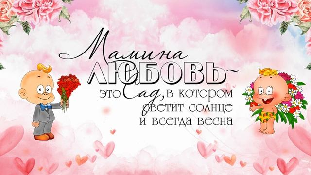 Для мамы, это сад...Футаж.