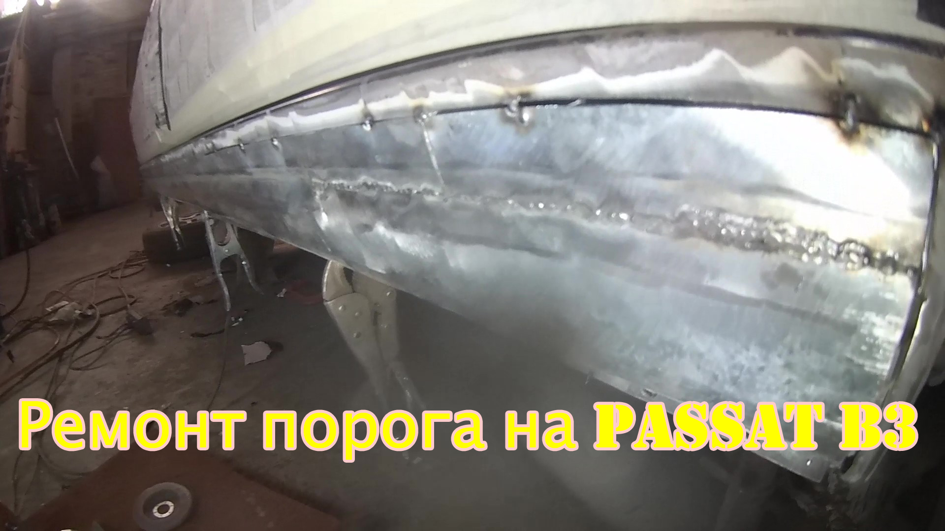 Ремонт порога Passat B3. Экспересс курс от новичка для новичка